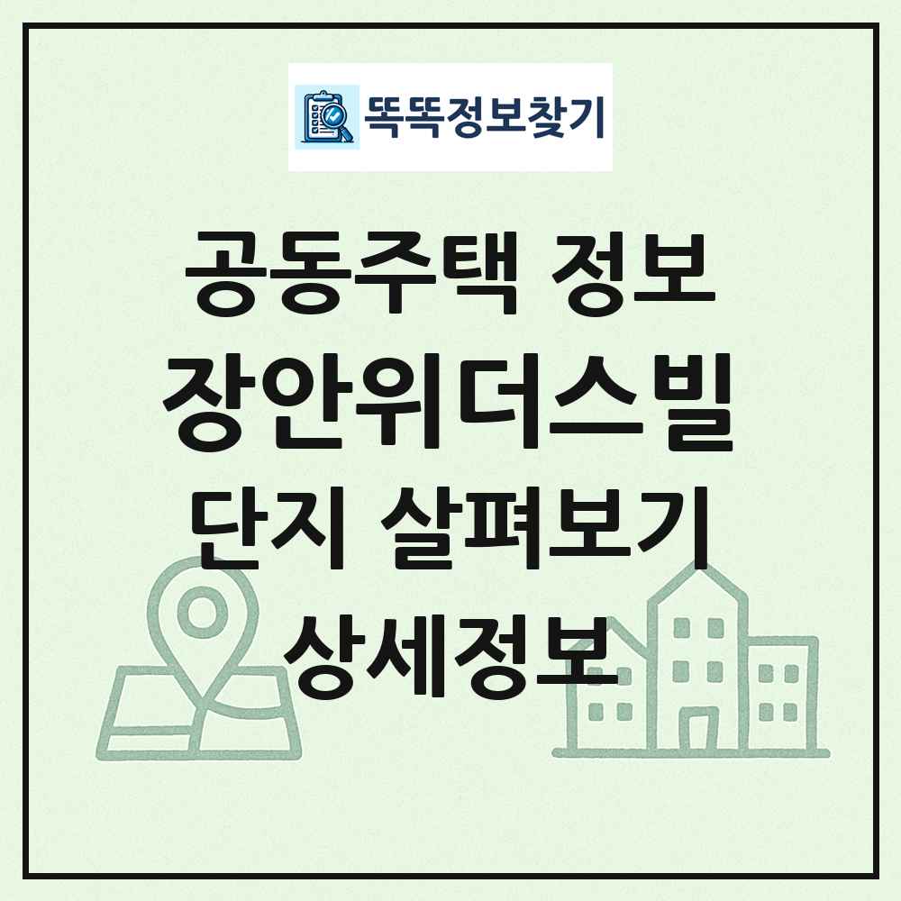 장안위더스빌 최신 공동주택 정보 똑똑정보찾기